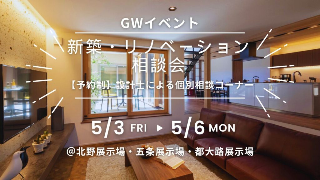 【GWイベント】新築・リノベーション相談会 – 京都五条住宅展示場