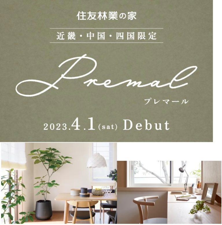 新商品『Premal／プレマール』Debut！ – 近江八幡住宅展示場