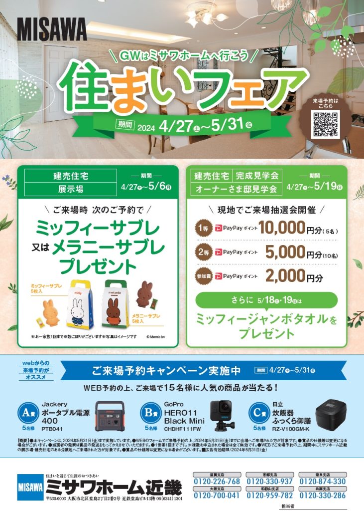 GWはミサワホームへ行こう！〈ご来場予約特典〉 – 和歌山総合住宅展示場